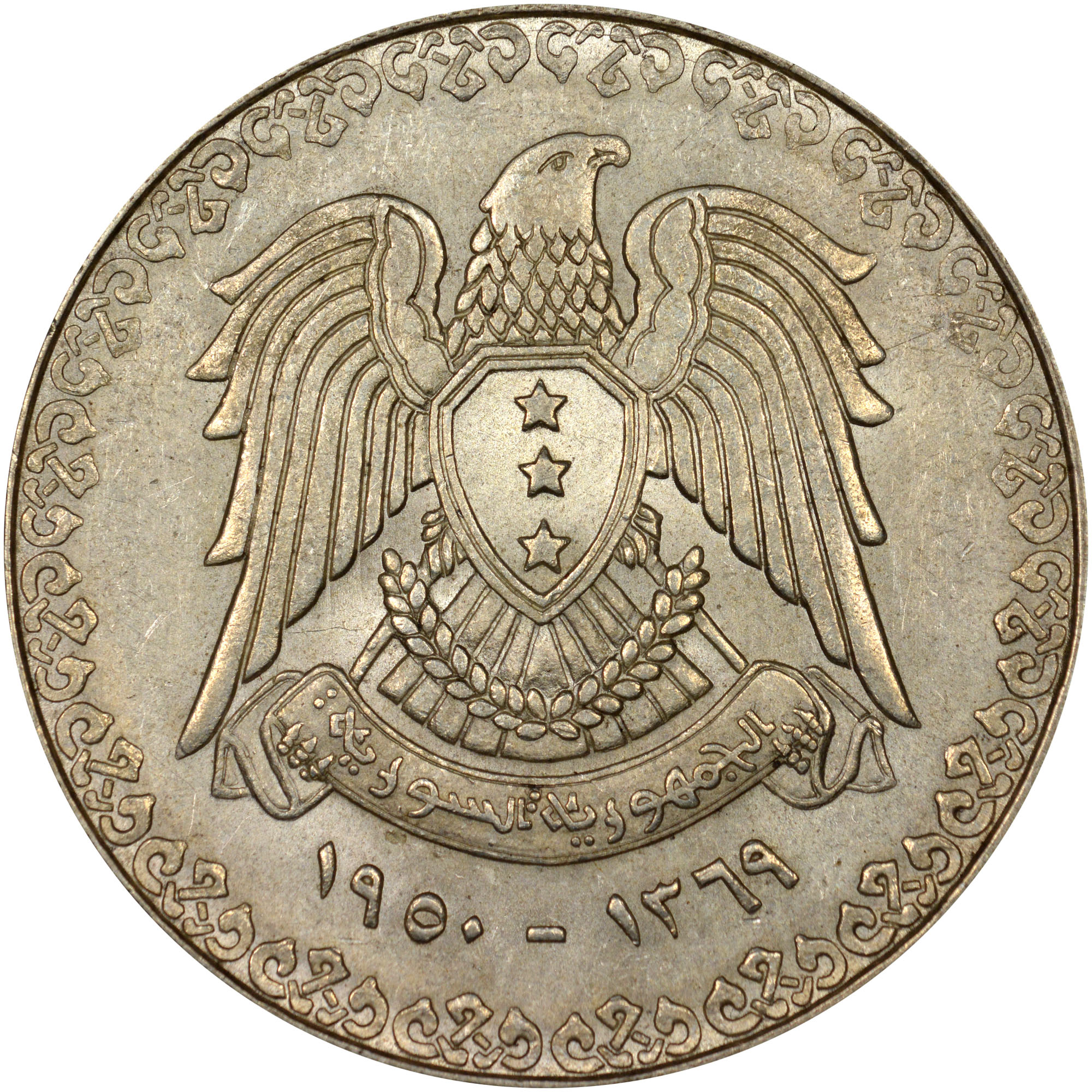 النقود والعملات السورية 1950 - ليرة سورية واحدة | التاريخ السوري المعاصر