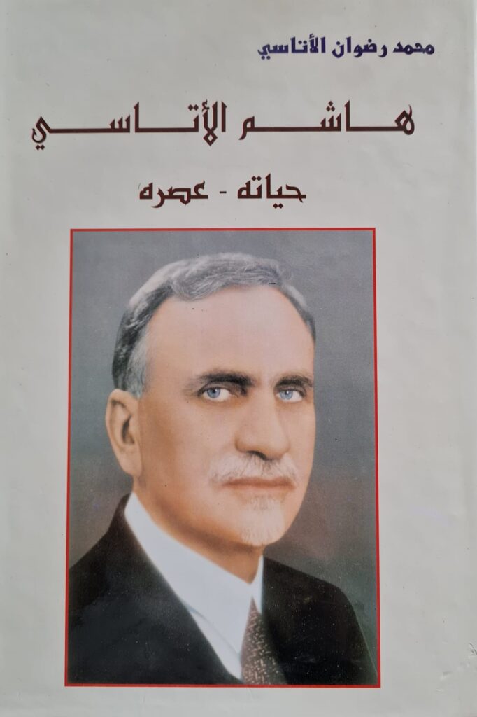 هاشم الأتاسي حياته – عصره (6) .. اجتماع المؤتمر السوري العام في 6 آذار ...